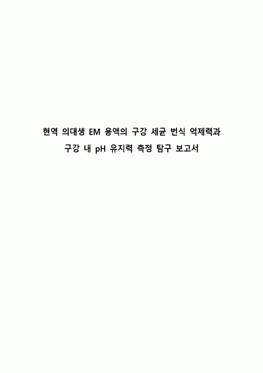 현역 의대생 EM 용액의 구강 세균 번식 억제력과 구강 내 pH 유지력 측정 탐구 보고서