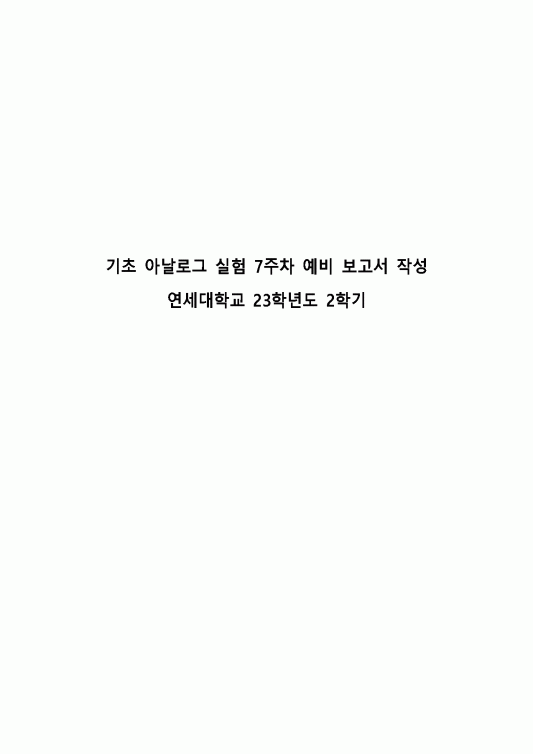 기초 아날로그 실험 7주차 예비 보고서 작성 연세대학교 23학년도 2학기