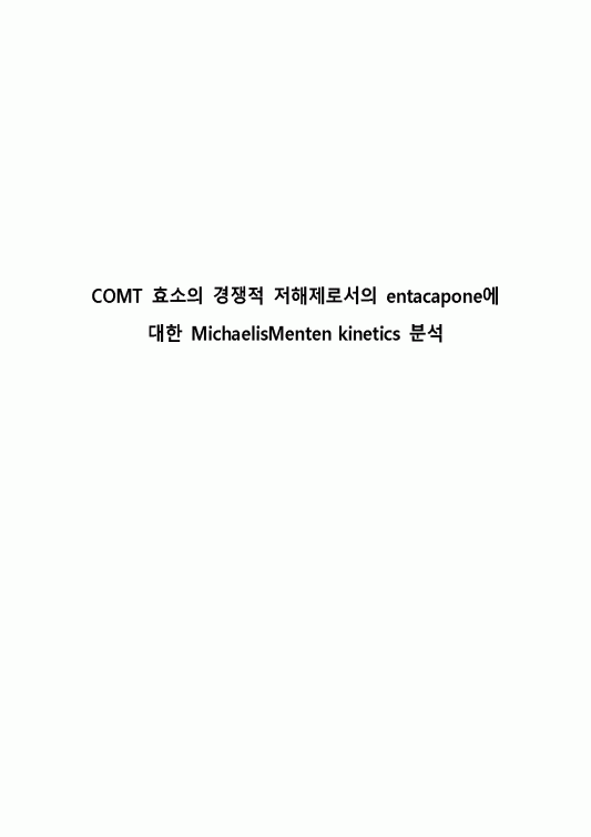 COMT 효소의 경쟁적 저해제로서의 entacapone에 대한 MichaelisMenten kinetics 분석