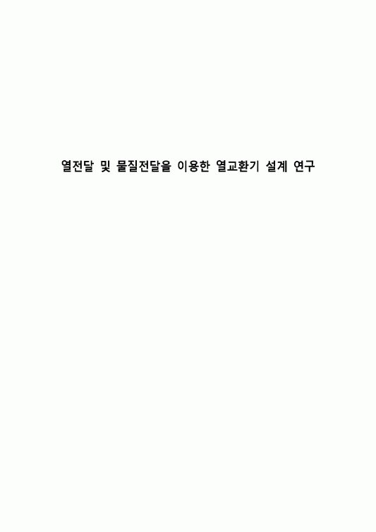 열전달 및 물질전달을 이용한 열교환기 설계 연구