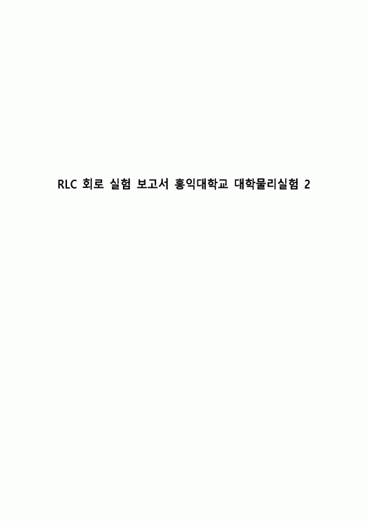 RLC 회로 실험 보고서 홍익대학교 대학물리실험 2