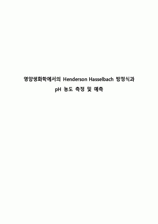 영양생화학에서의 Henderson Hasselbach 방정식과 pH 농도 측정 및 예측