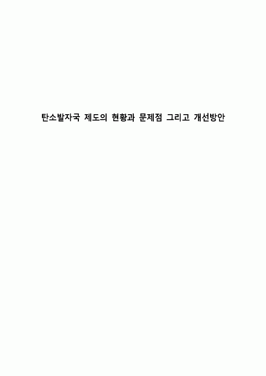 탄소발자국 제도의 현황과 문제점 그리고 개선방안