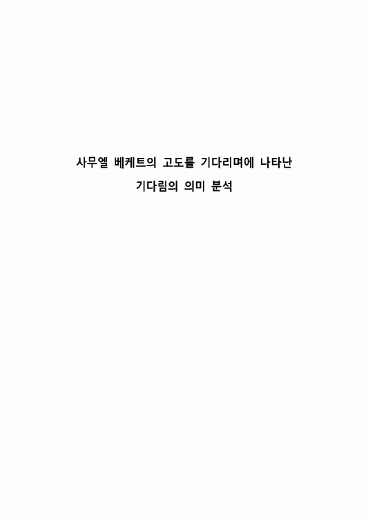 사무엘 베케트의 고도를 기다리며에 나타난 기다림의 의미 분석
