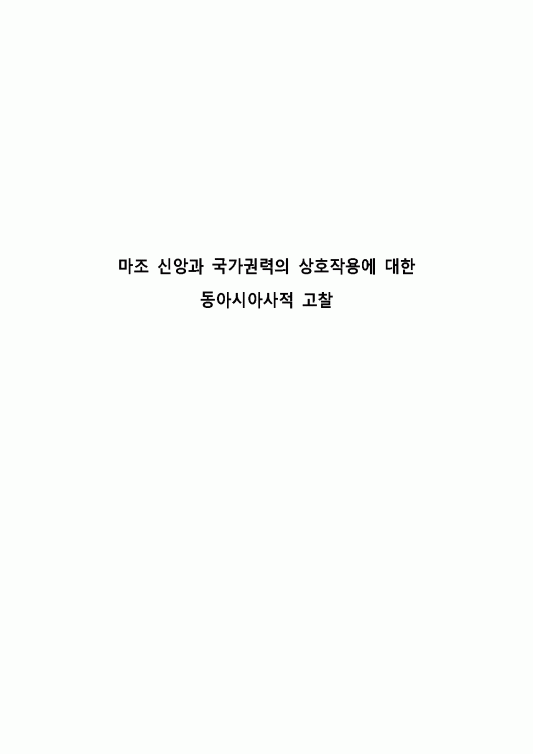 마조 신앙과 국가권력의 상호작용에 대한 동아시아사적 고찰