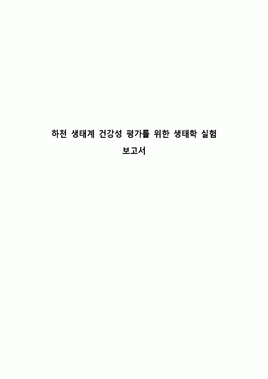 하천 생태계 건강성 평가를 위한 생태학 실험 보고서