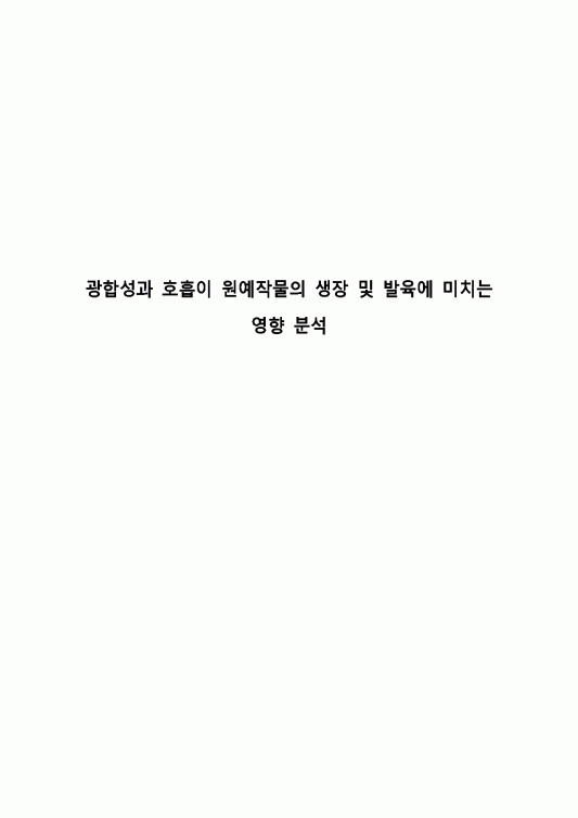 광합성과 호흡이 원예작물의 생장 및 발육에 미치는 영향 분석