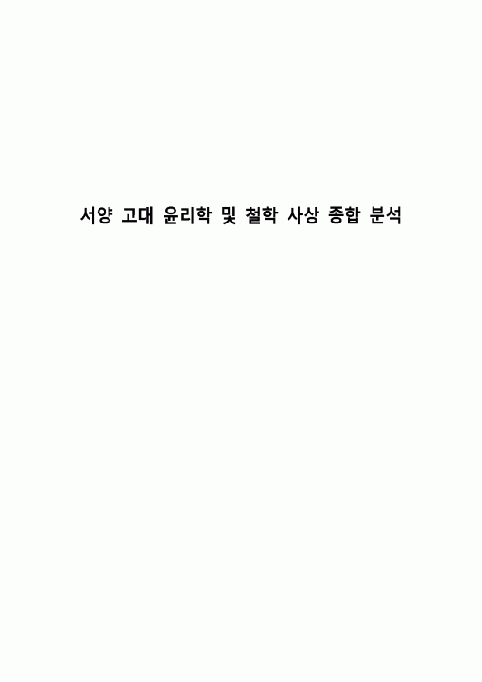 서양 고대 윤리학 및 철학 사상 종합 분석