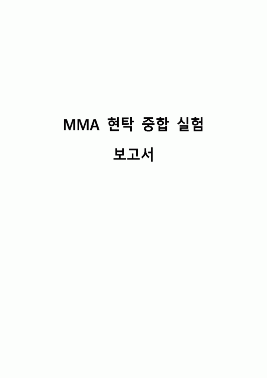 MMA 현탁 중합 실험 보고서