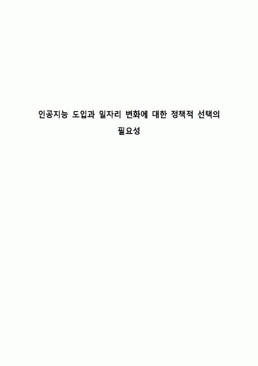 인공지능 도입과 일자리 변화에 대한 정책적 선택의 필요성