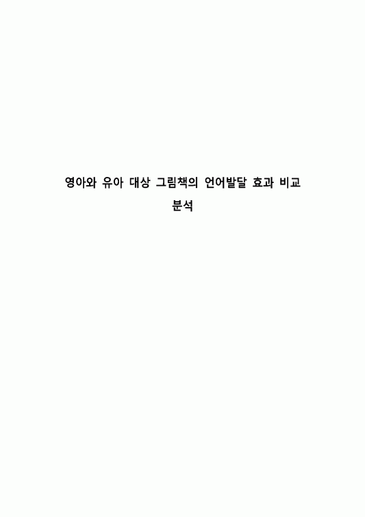 영아와 유아 대상 그림책의 언어발달 효과 비교 분석