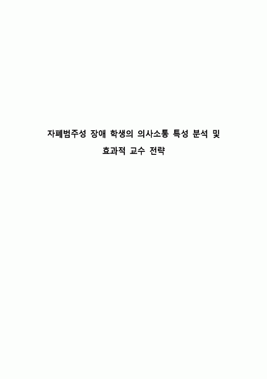 자폐범주성 장애 학생의 의사소통 특성 분석 및 효과적 교수 전략