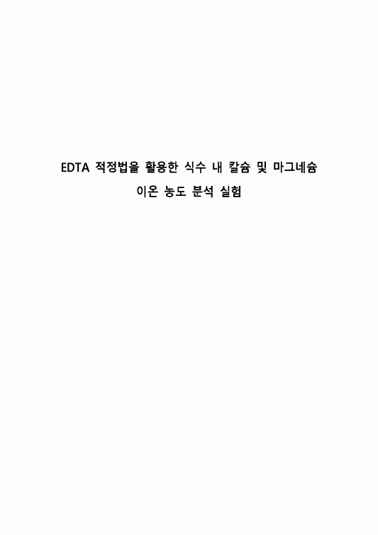 EDTA 적정법을 활용한 식수 내 칼슘 및 마그네슘 이온 농도 분석 실험