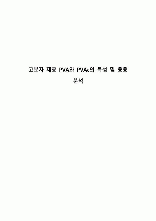 고분자 재료 PVA와 PVAc의 특성 및 응용 분석
