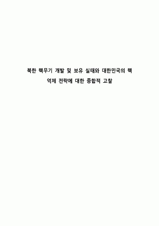북한 핵무기 개발 및 보유 실태와 대한민국의 핵 억제 전략에 대한 종합적 고찰