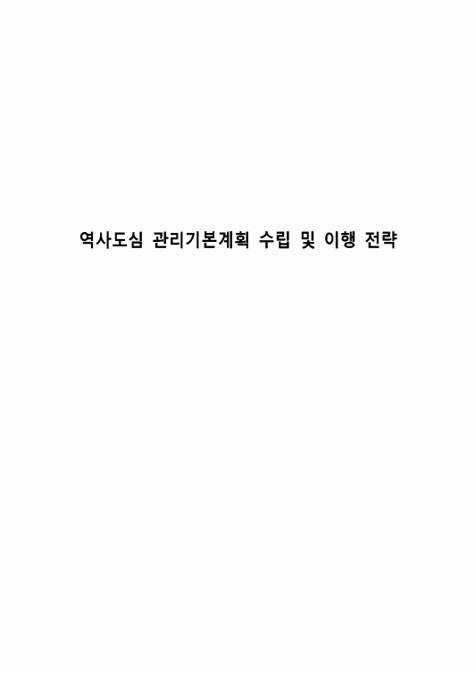 역사도심 관리기본계획 수립 및 이행 전략
