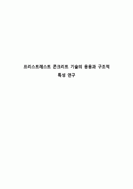 프리스트레스트 콘크리트 기술의 응용과 구조적 특성 연구