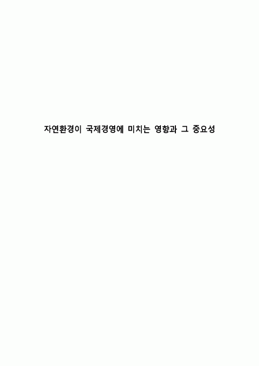자연환경이 국제경영에 미치는 영향과 그 중요성