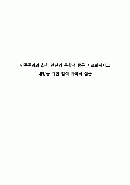민주주의와 화학 안전의 융합적 탐구 자료화학사고 예방을 위한 법적 과학적 접근