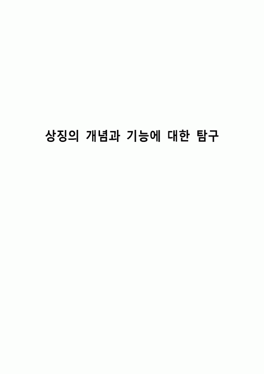 상징의 개념과 기능에 대한 탐구
