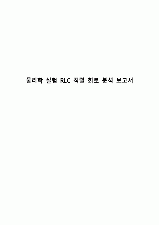 물리학 실험 RLC 직렬 회로 분석 보고서