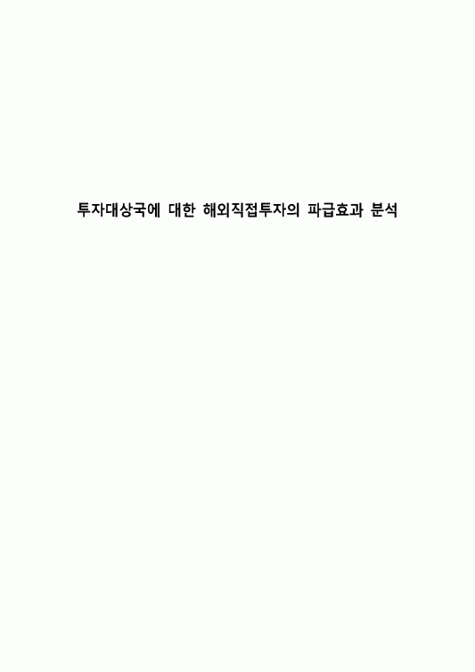투자대상국에 대한 해외직접투자의 파급효과 분석
