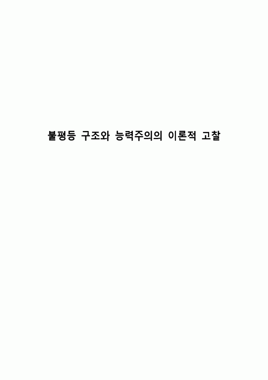 불평등 구조와 능력주의의 이론적 고찰