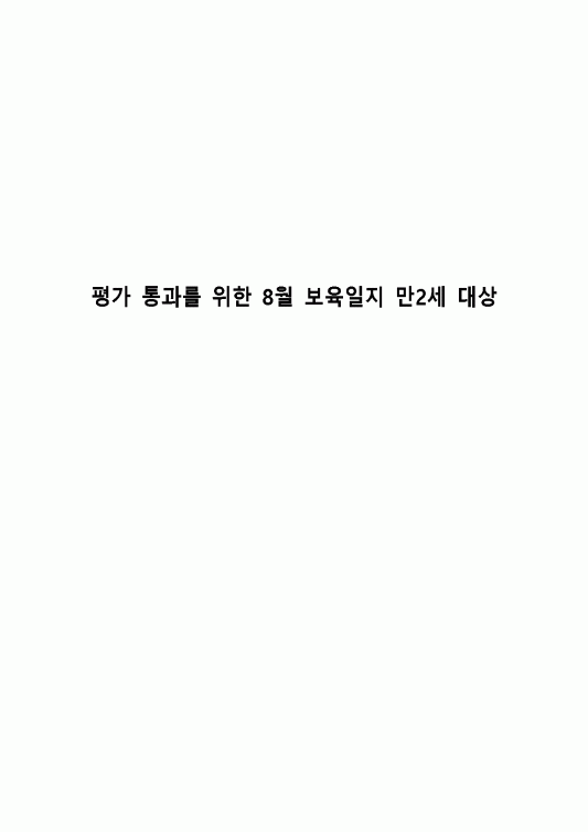 평가 통과를 위한 8월 보육일지 만2세 대상
