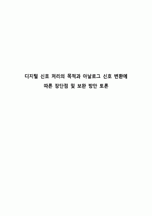 디지털 신호 처리의 목적과 아날로그 신호 변환에 따른 장단점 및 보완 방안 토론
