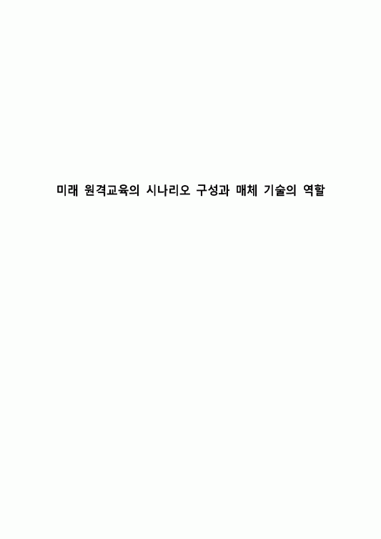 미래 원격교육의 시나리오 구성과 매체 기술의 역할