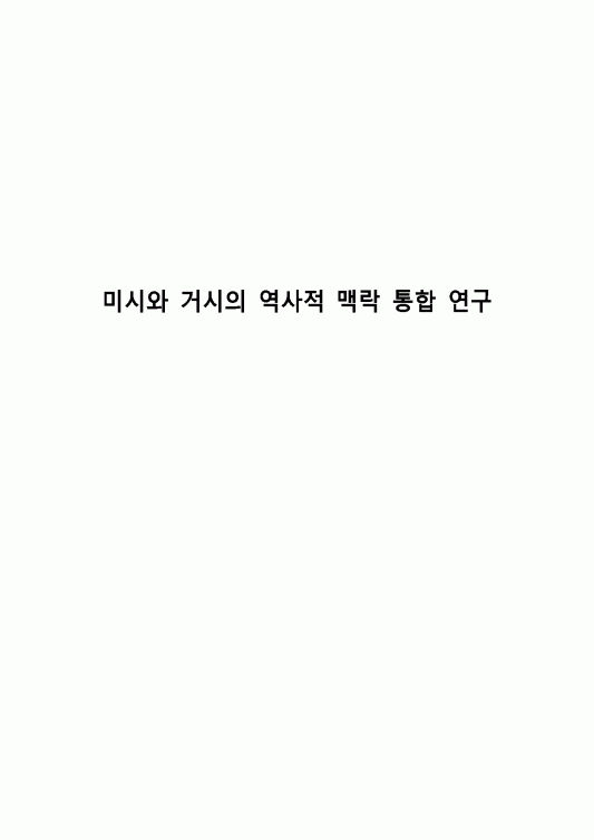 미시와 거시의 역사적 맥락 통합 연구