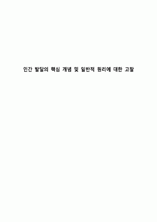 인간 발달의 핵심 개념 및 일반적 원리에 대한 고찰