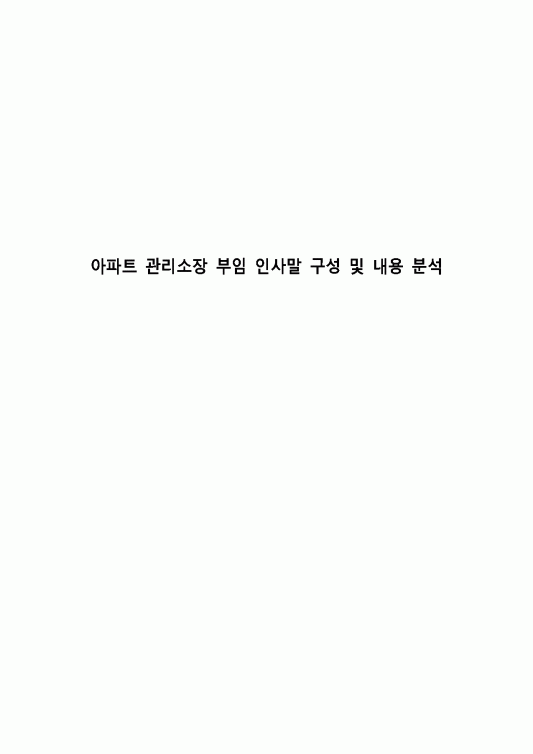 아파트 관리소장 부임 인사말 구성 및 내용 분석