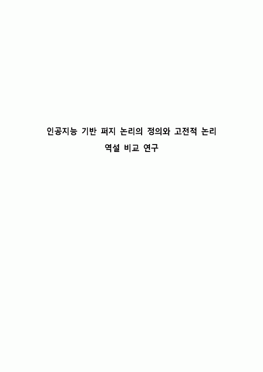 인공지능 기반 퍼지 논리의 정의와 고전적 논리 역설 비교 연구