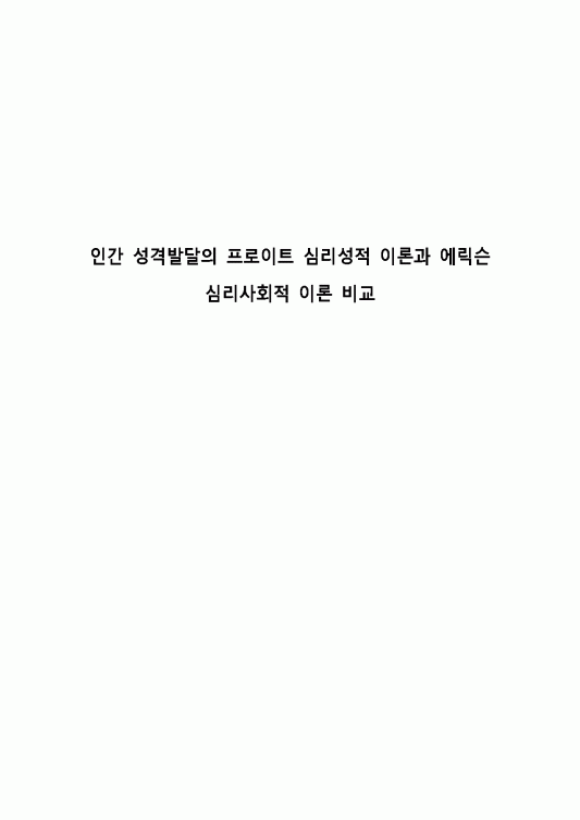 인간 성격발달의 프로이트 심리성적 이론과 에릭슨 심리사회적 이론 비교