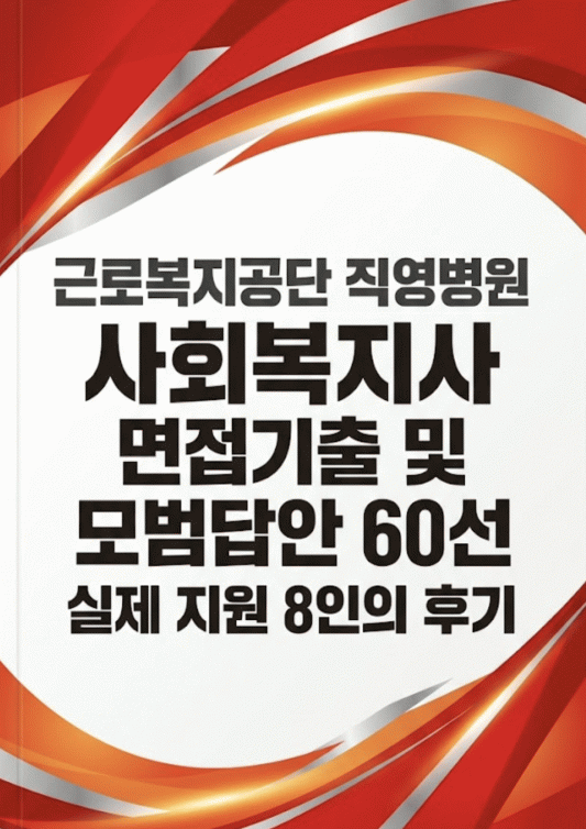 근로복지공단 직영병원 사회복지사 실제면접 기출] 근로복지공단 직영병원 사회복지사 면접 기출 60선 및 모범 답변 근로복지공단 직영병원 사회복지사 지원 8인의 실전 후기