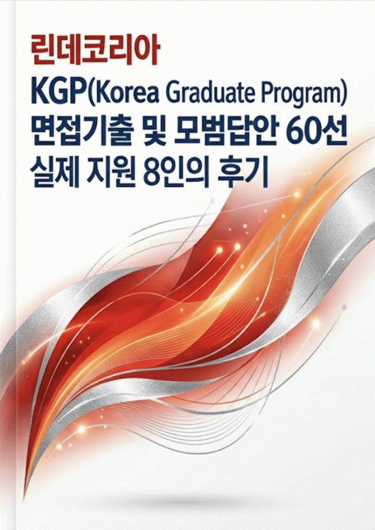 린데코리아 KGP 실제면접 기출] 린데코리아 KGP(Korea Graduate Program) 채용 면접 실전 기출 60문항 및 모범 답변과 린데코리아 KGP 면접 지원 8인의 생생한 현장 후기