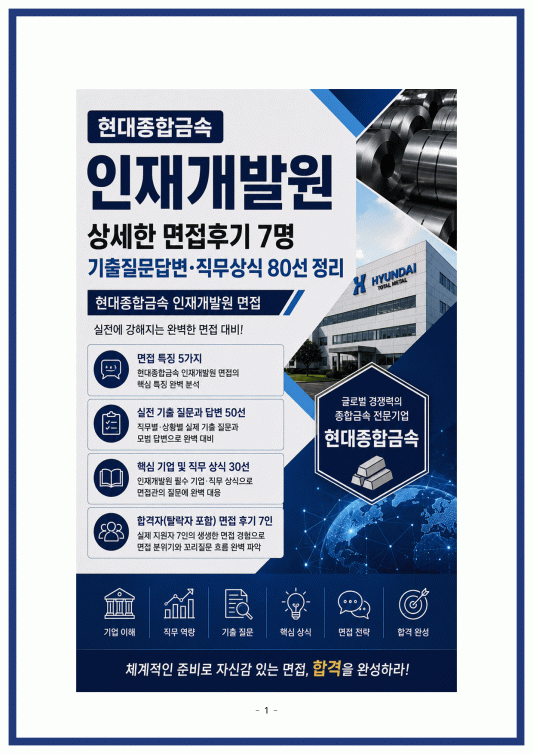 2026 현대종합금속 인재개발원 상세한 면접후기 7명 기출질문답변 직무상식 80선 정리 [현대종합금속 인재개발원 면접]