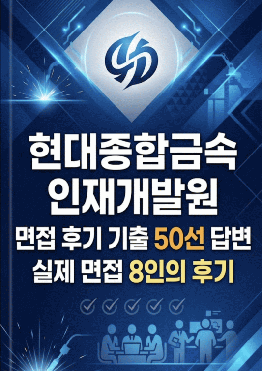 현대종합금속 인재개발원 면접후기 기출 50선 답변 실제 면접 8인의 후기