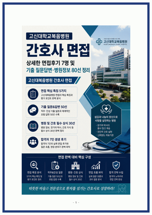 2027 대비 고신대학교복음병원 간호사 상세한 면접후기 7명 및 기출 질문답변 병원정보 80선 정리 [고신대복음병원 간호사 면접]