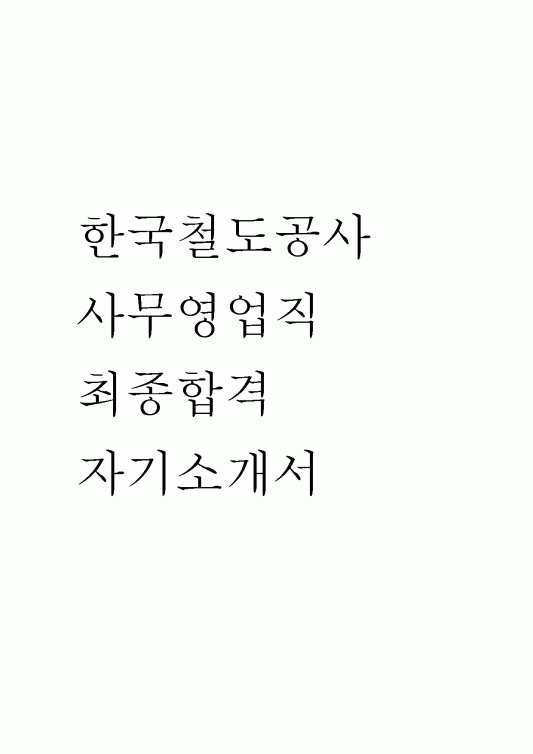 [한국철도공사 사무영업 자소서] 코레일 한국철도공사 사무영업직 최종합!격 자기소개서