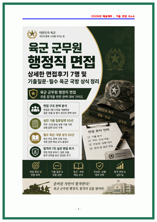 [2026] 육군 군무원 행정직 상세한 면접후기 7명 및 기출질문 필수 육군 국방 상식 정리