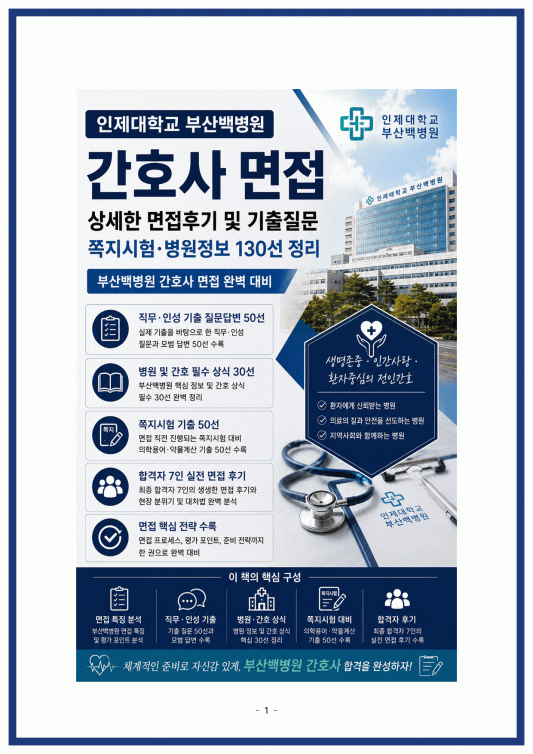 인제대학교 부산백병원 간호사 상세한 면접후기 및 기출질문 쪽지시험 병원정보 130선 정리 [부산백병원 간호사 면접]