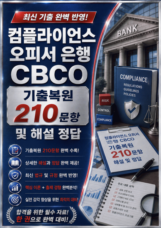 컴플라이언스오피서 은행 CBCO 기출복원 210문항 및 해설 정답