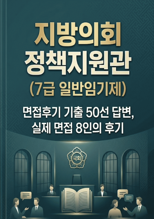 2026 지방의회 정책지원관(7급 일반임기제) 면접후기 기출 50선 답변 실제 면접 8인의 후기