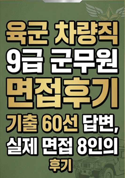 육군 차량직 9급 군무원 면접후기 기출 60선 답변, 실제 면접 8인의 후기