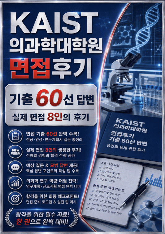 KAIST(카이스트) 의과학대학원 면접후기 기출 60선 답변, 8인의 상세한 면접후기