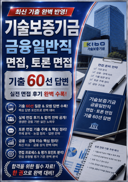기술보증기금 금융일반직 면접, 토론 면접후기 기출 60선 답변 상세한 8인의 면접후기