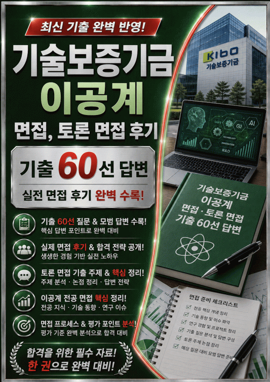 2026 기술보증기금 이공계 토론 면접후기 기출 60선 답변, 상세한 8인의 면접후기