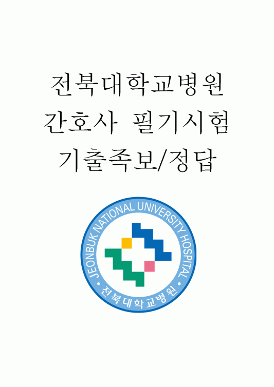 전북대학교병원 간호사 필기시험 기출족보